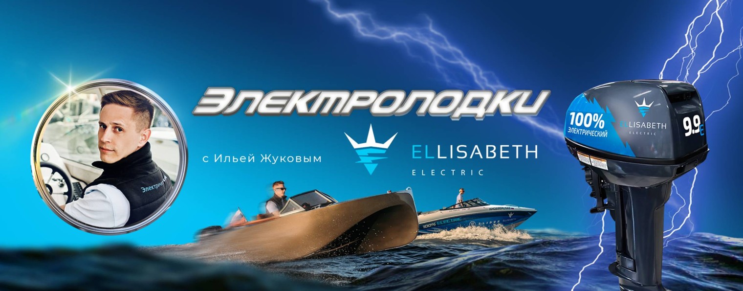 Электролодки Ellisabeth