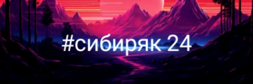 #Сибиряк 24
