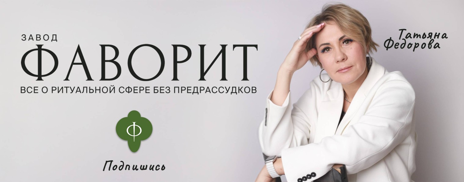 Татьяна Федорова | Эксперт по ритуальным товарам