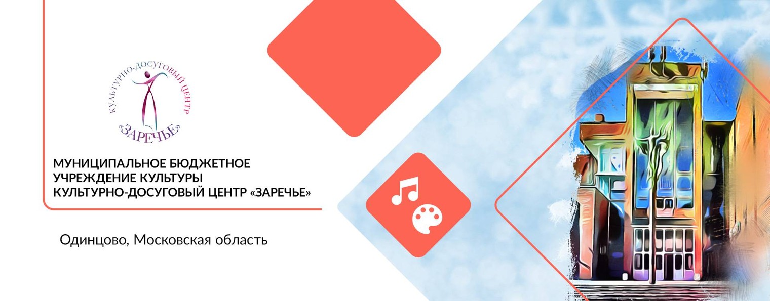 МБУК КДЦ "Заречье"