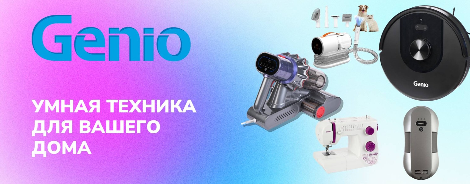 Genio - умная техника для дома