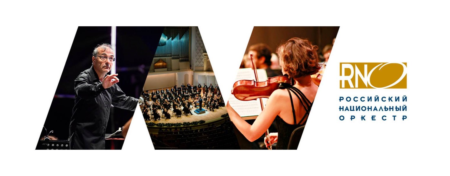 Российский национальный оркестр