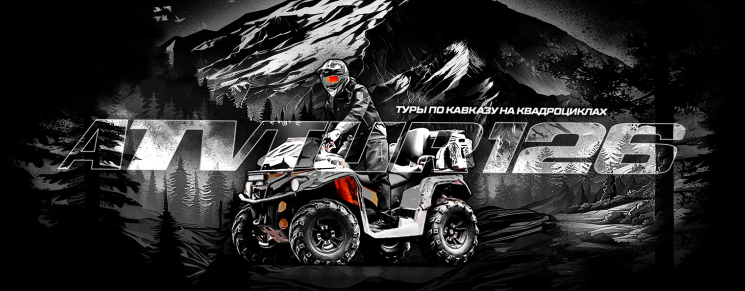 ATVTUR126 — Туры по Кавказу на квадроциклах