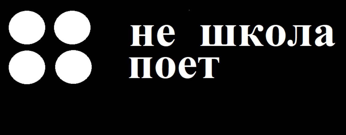 Не школа в Пятигорске
