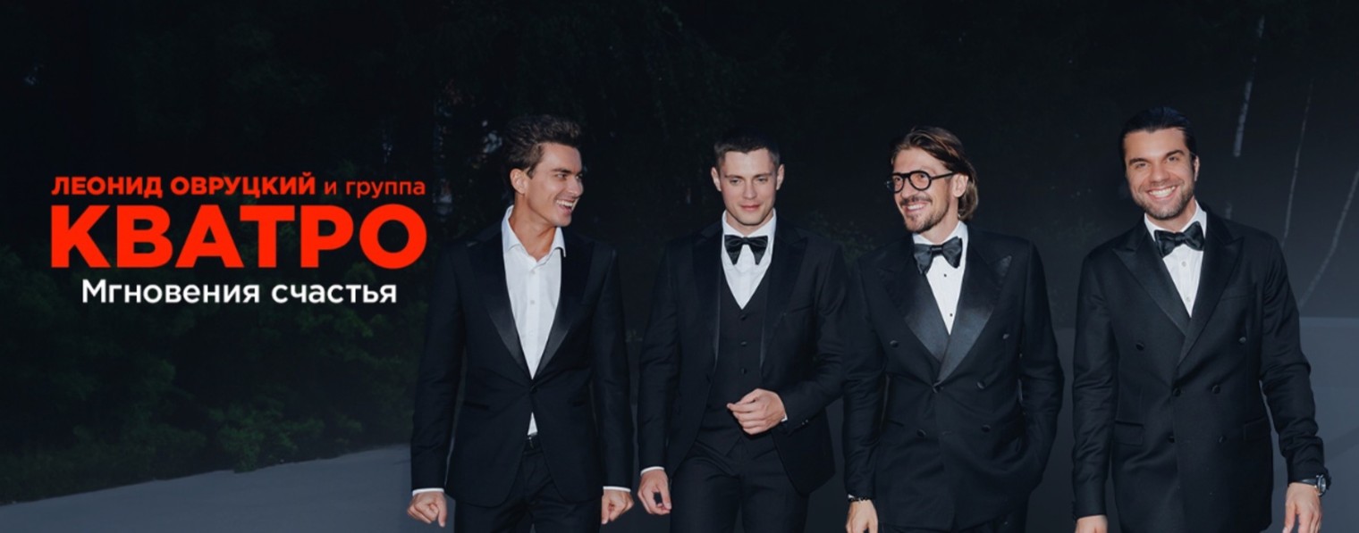 Лeoнид Oврyцкий и группа КВАТРО