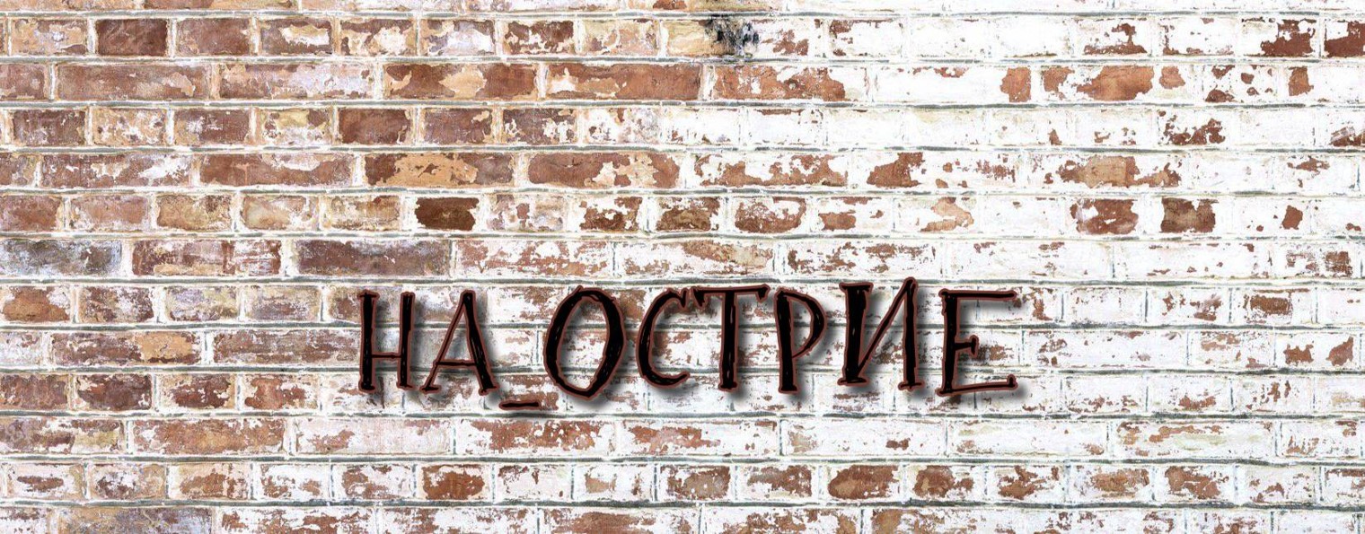На_остриЕ