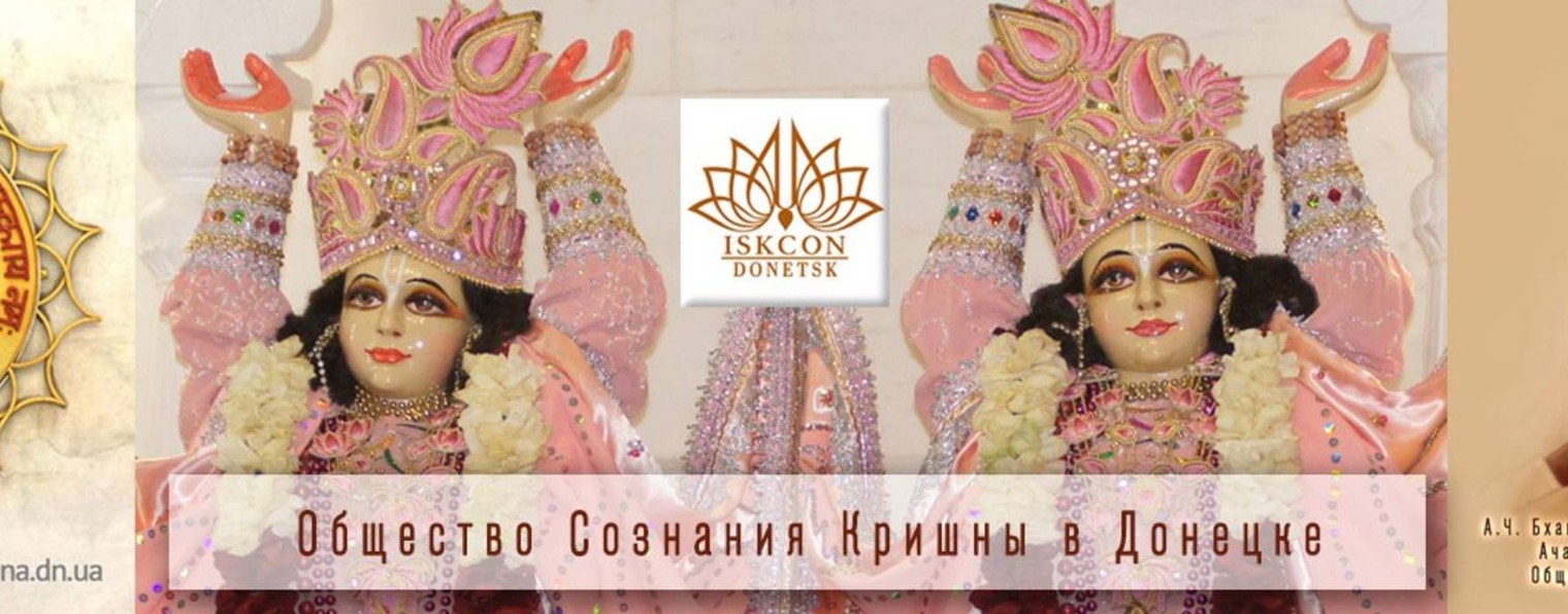 Харе Кришна Донецк