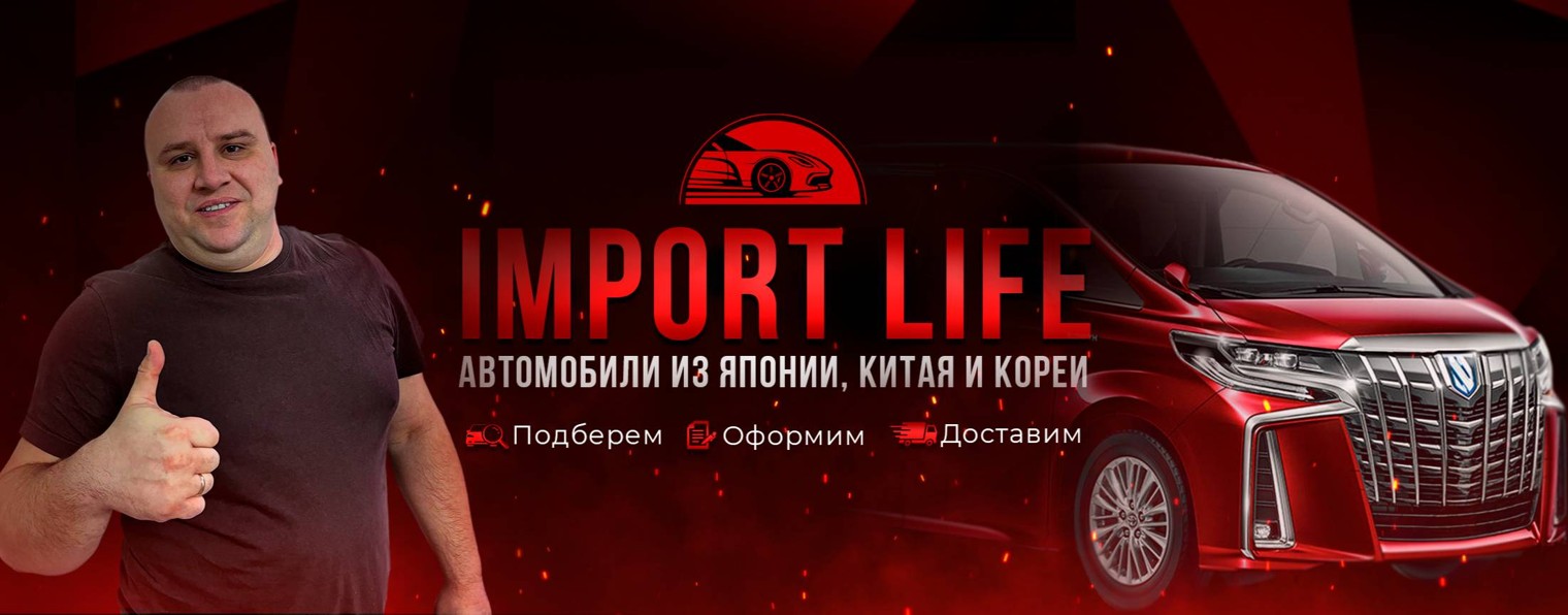Import Life | Импорт лайф