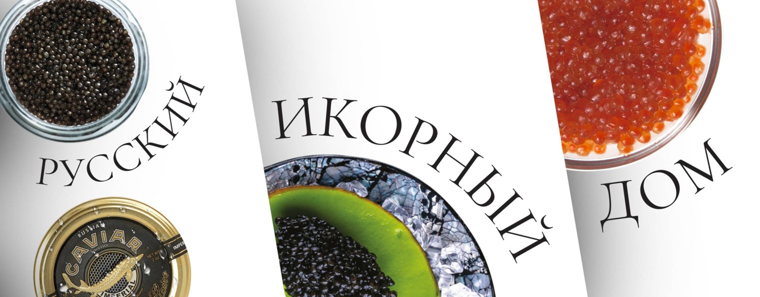 Русский Икорный Дом