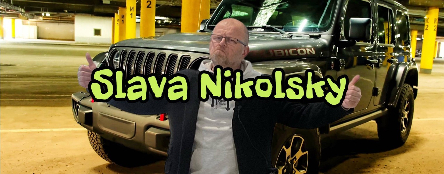 Слава Никольский