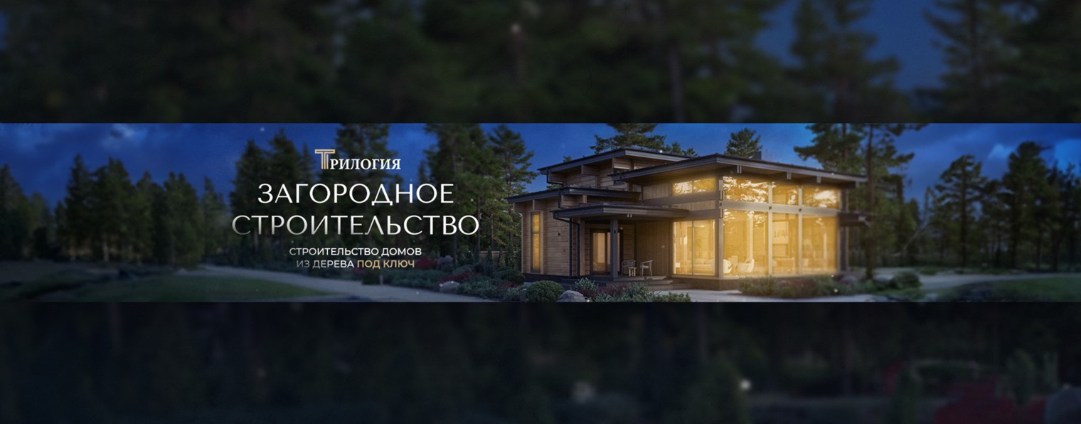 «Трилогия» - дома из клееного бруса под ключ СПб