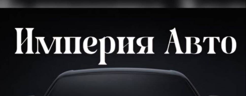 Империя Авто