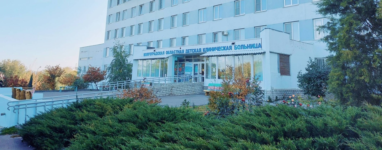 Волгоградская областная детская больница