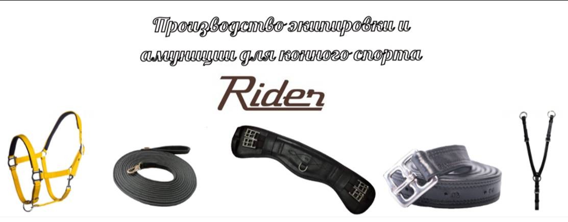 Производство «Rider»