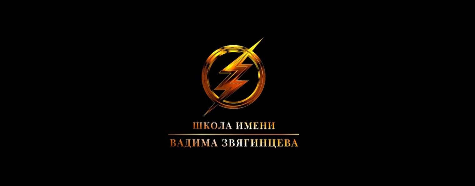 Школа имени Вадима Звягинцева