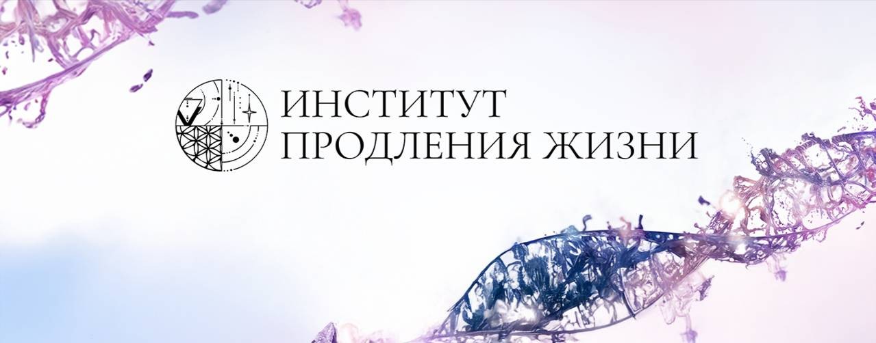 Институт продления жизни
