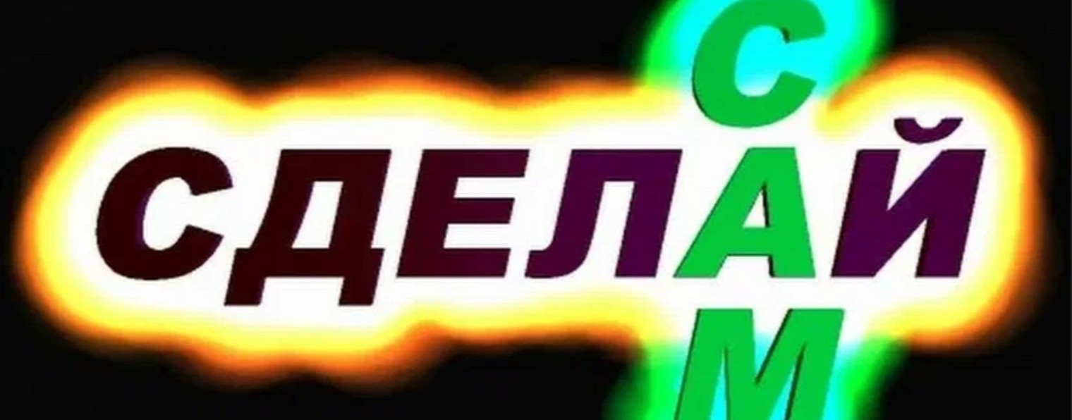Сделай сам