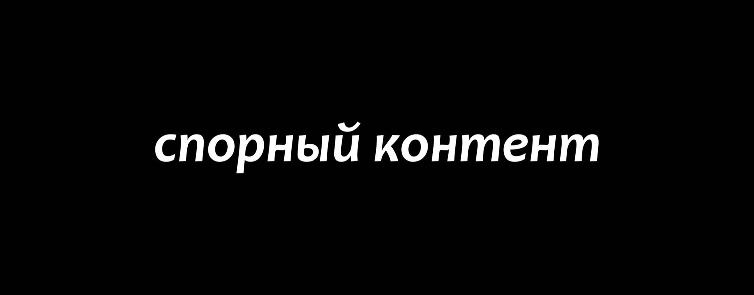 спорный контент
