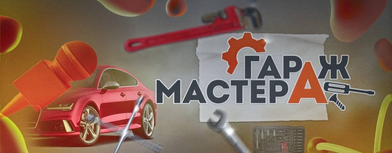 Гараж_Мастера