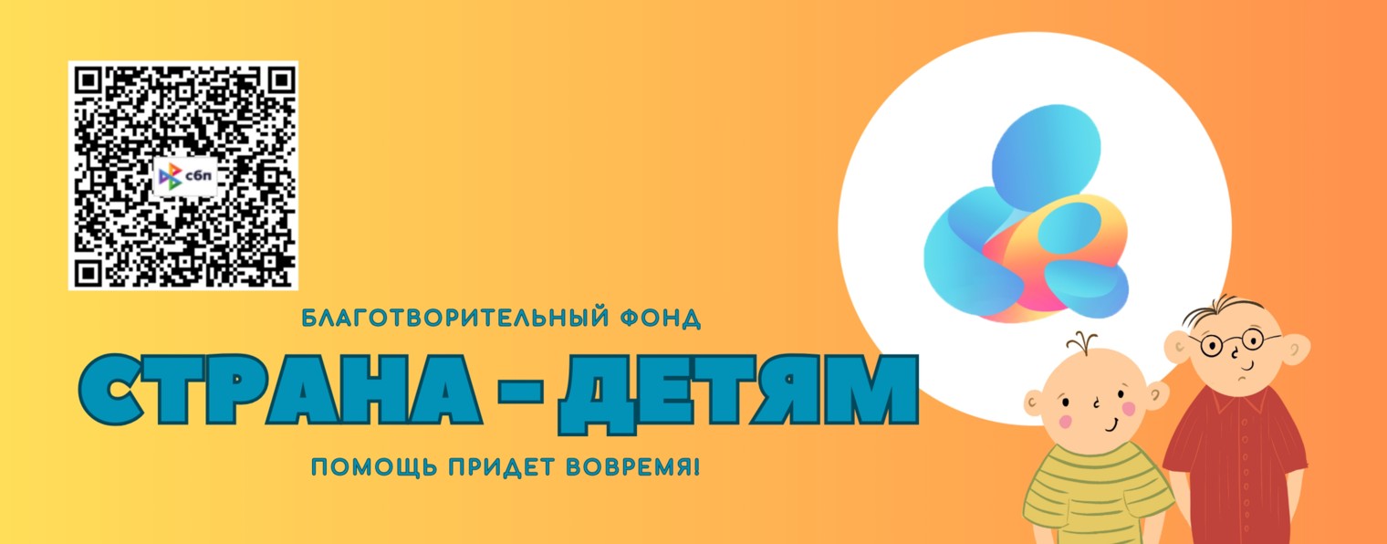 Фонд «Страна - детям» Помощь приходит вовремя!