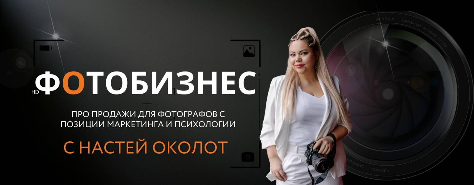 Школа Фотобизнеса Насти Околот