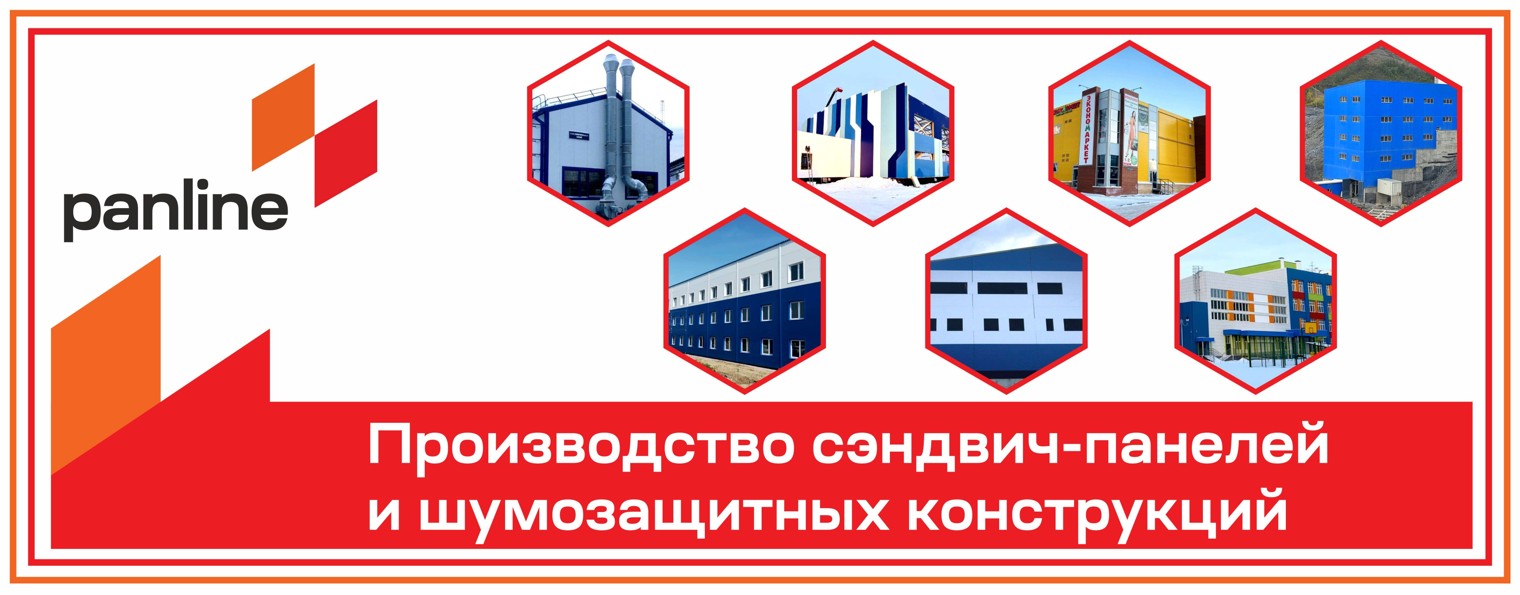 Завод сэндвич-панелей "Панлайн"