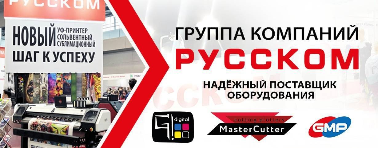 ГРУППА КОМПАНИЙ РУССКОМ&ГРАФИКС