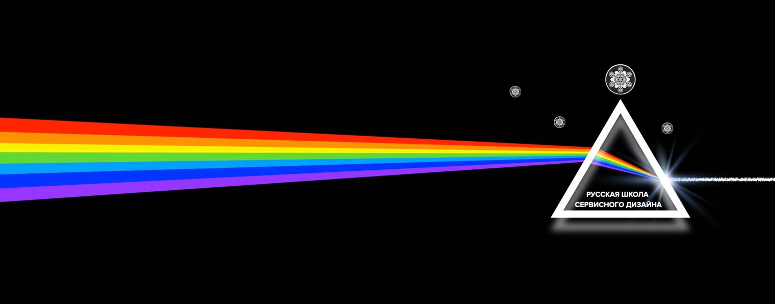 Русская Школа  Сервисного Дизайна