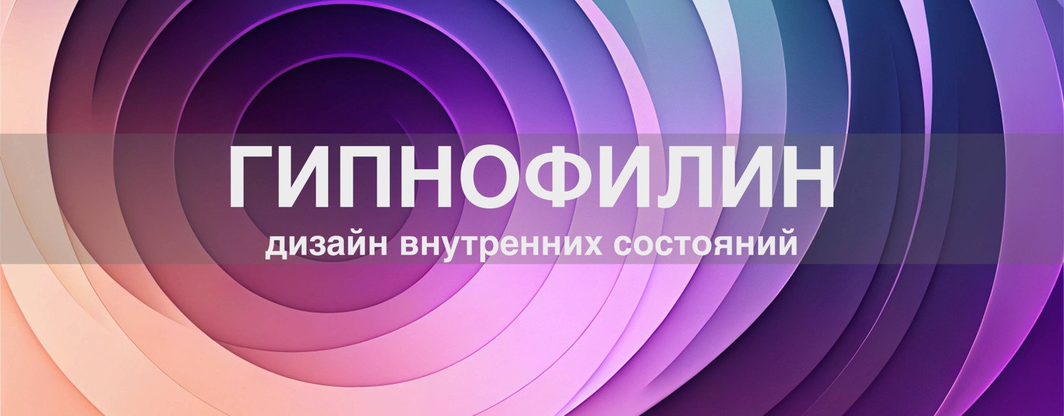 ГипноФилин