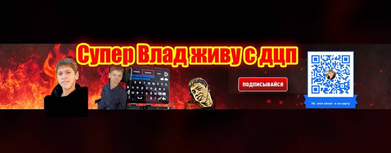 супер влад живу с дцп