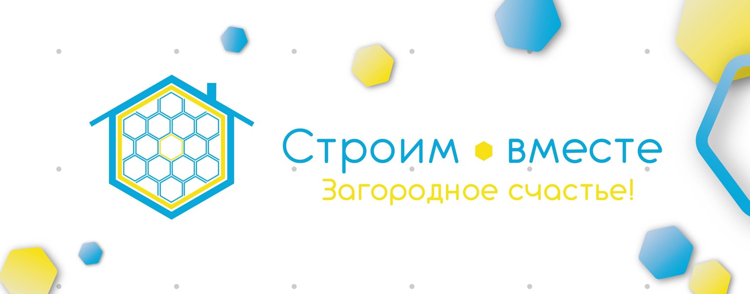 Строим Вместе