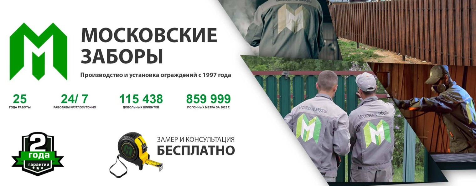 Московские Заборы