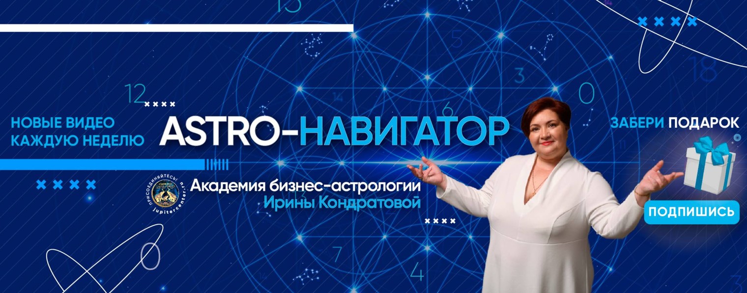 Бизнес и астрология с Ириной Кондратовой