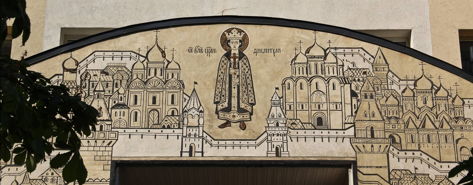 Свято-Димитриевский детский центр