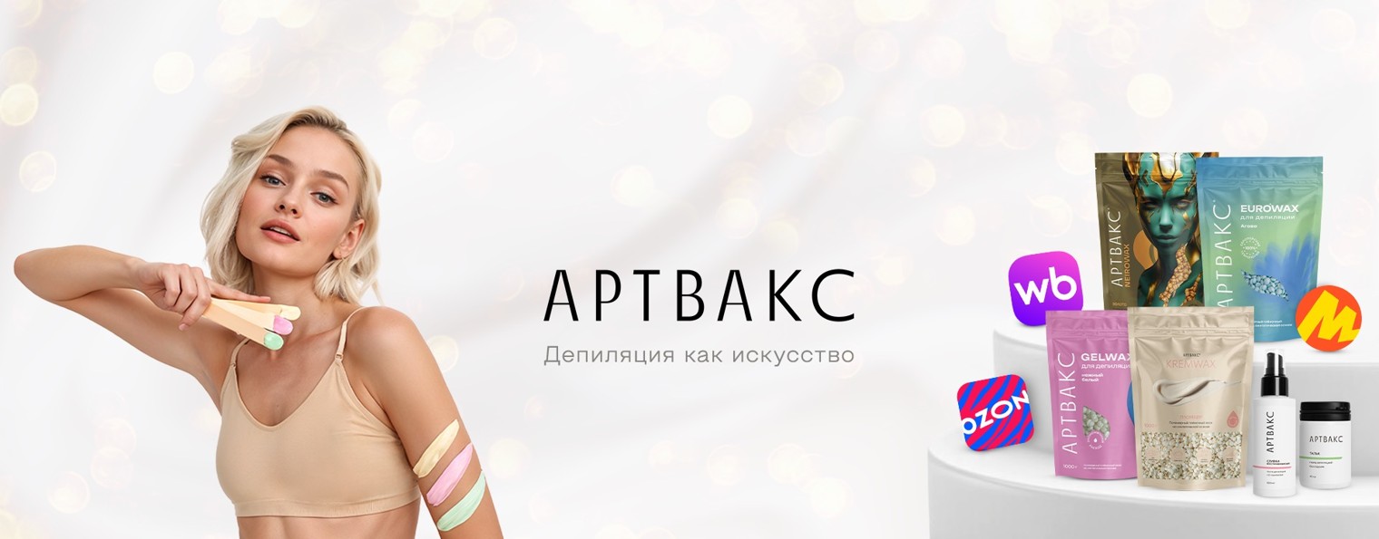 Артвакс. Косметика для депиляции