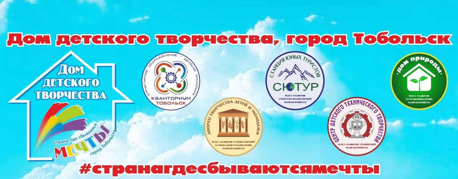 Дом детского творчества, г. Тобольск