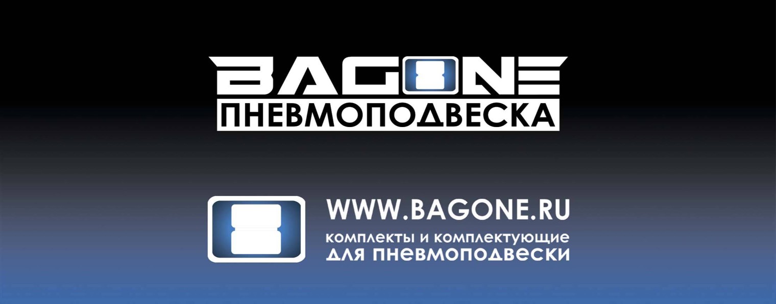 Пневмоподвеска BAGONE.ru