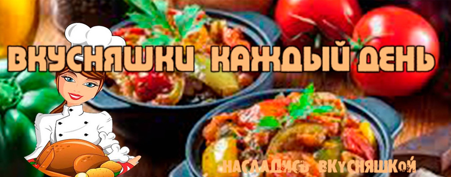 ВКУСНЯШКИ КАЖДЫЙ ДЕНЬ