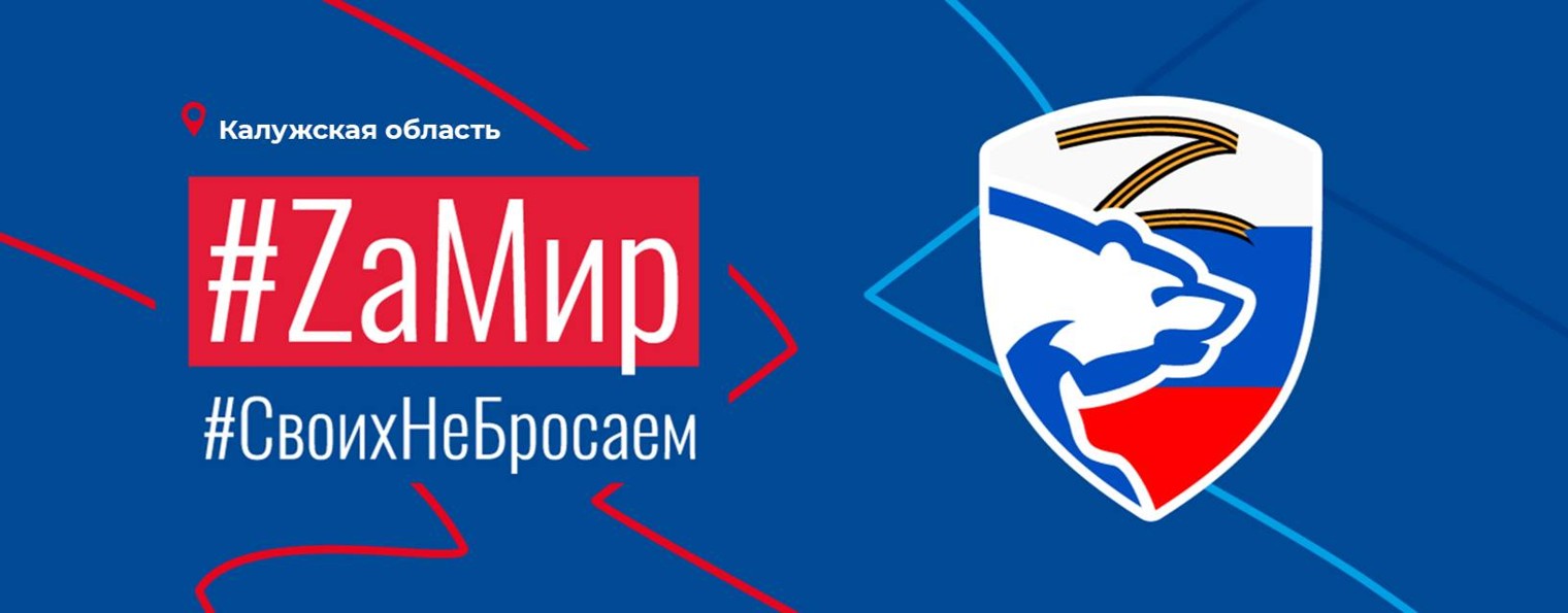 Единая Россия | Калужская область