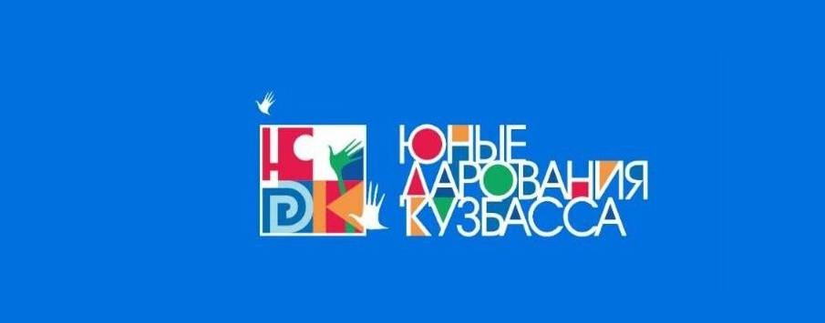 ГАУК ГКЦ "ЮНЫЕ ДАРОВАНИЯ КУЗБАССА"