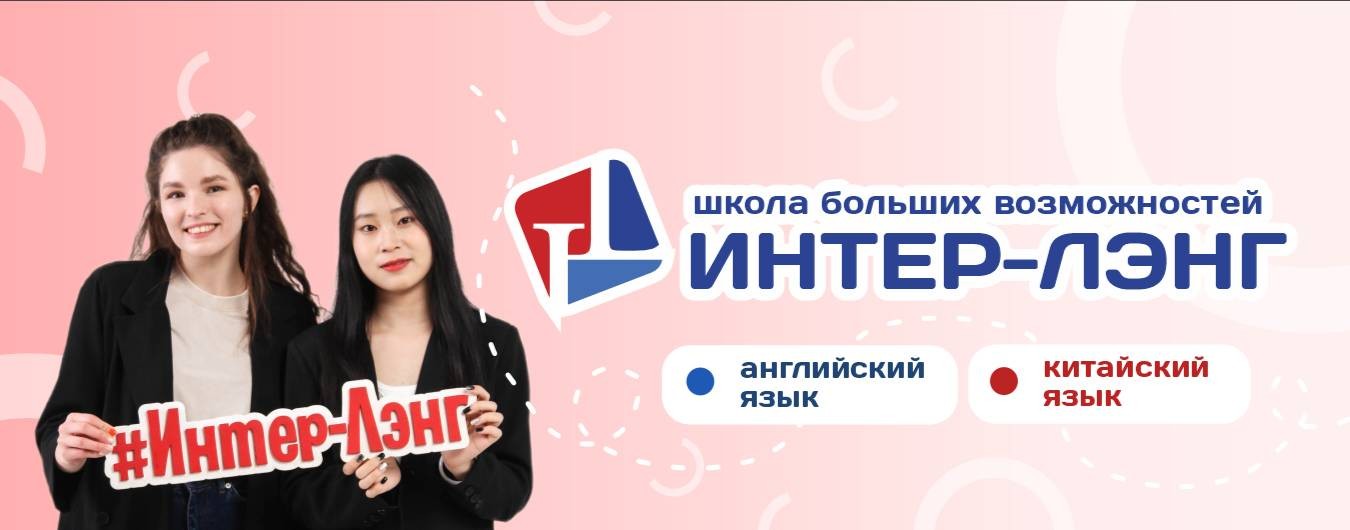 Школа иностранных языков "Интер-Лэнг"