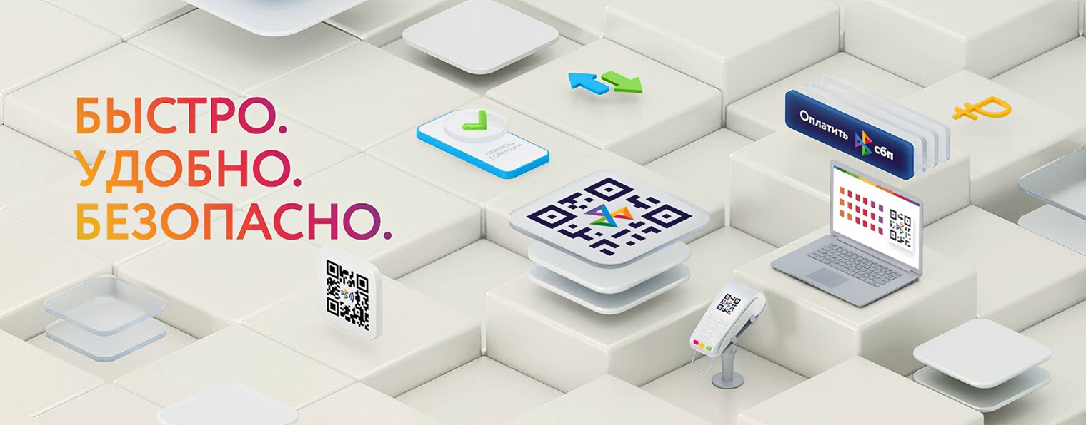 СБП. Система Быстрых Платежей