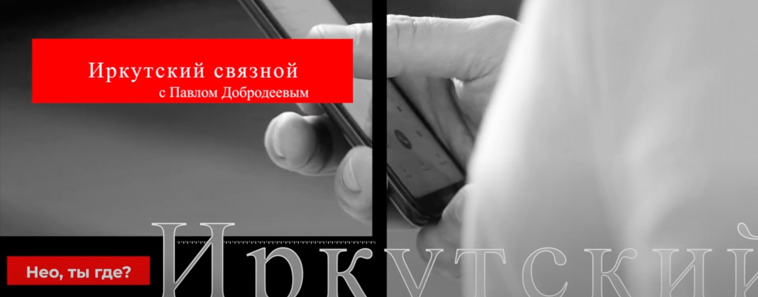 Иркутский связной