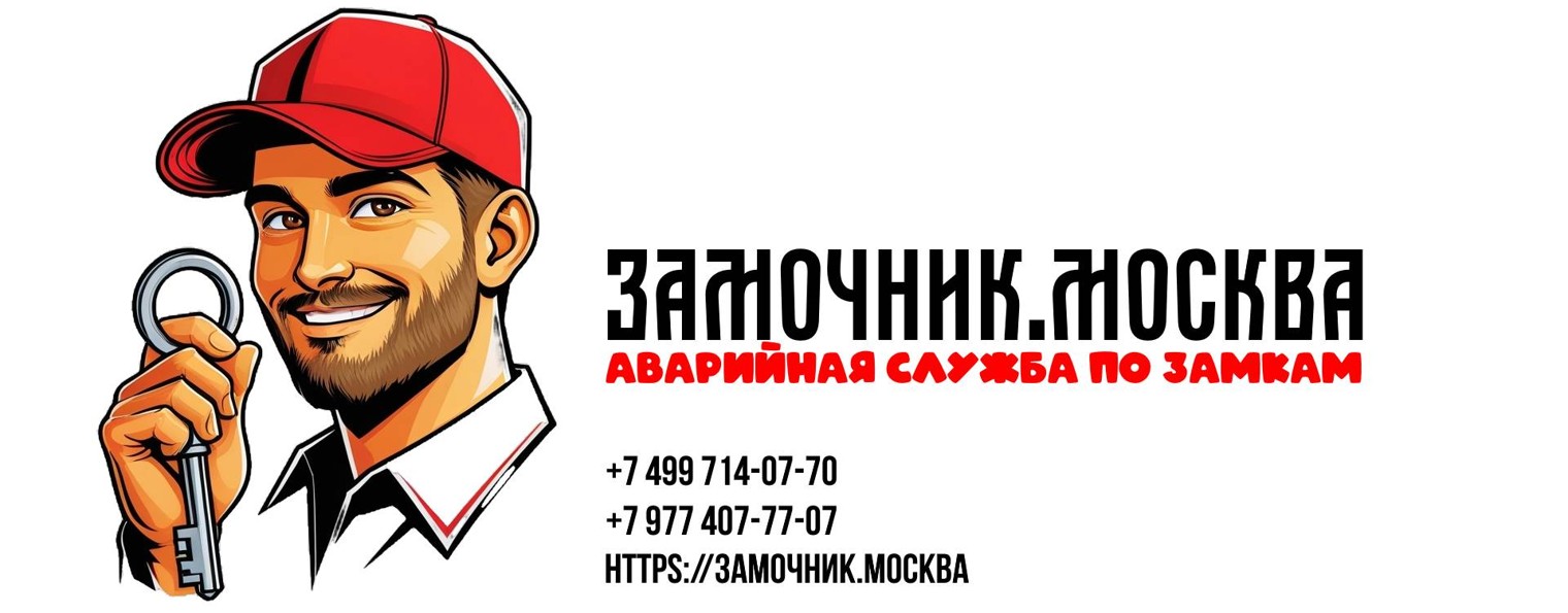 Замочник.Москва: вскрытие, замена, ремонт замков