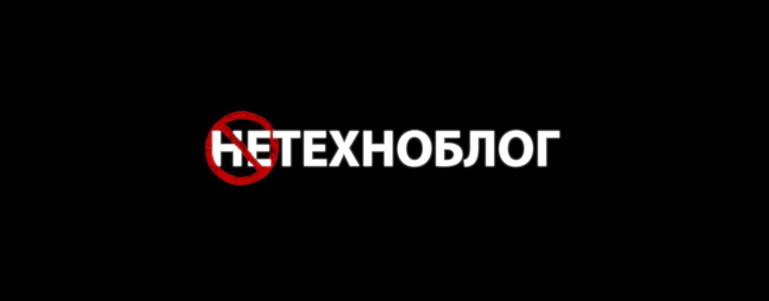 НЕТЕХНОБЛОГ
