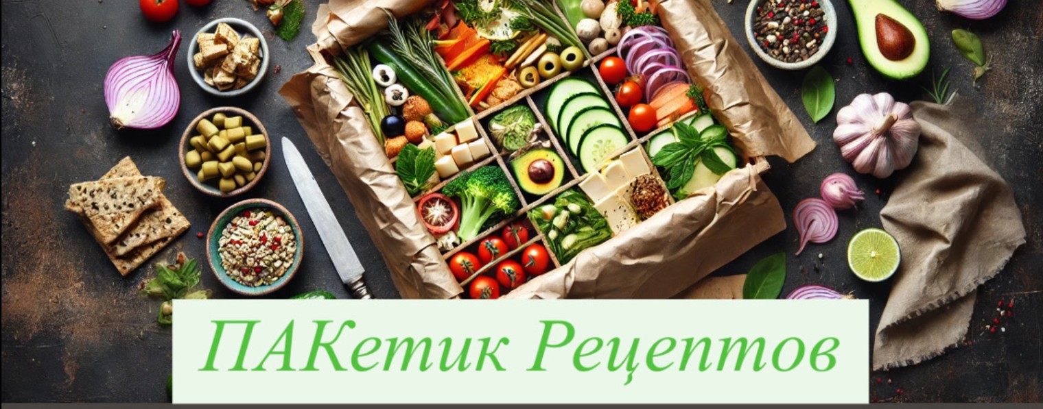 ПАКетик рецептов