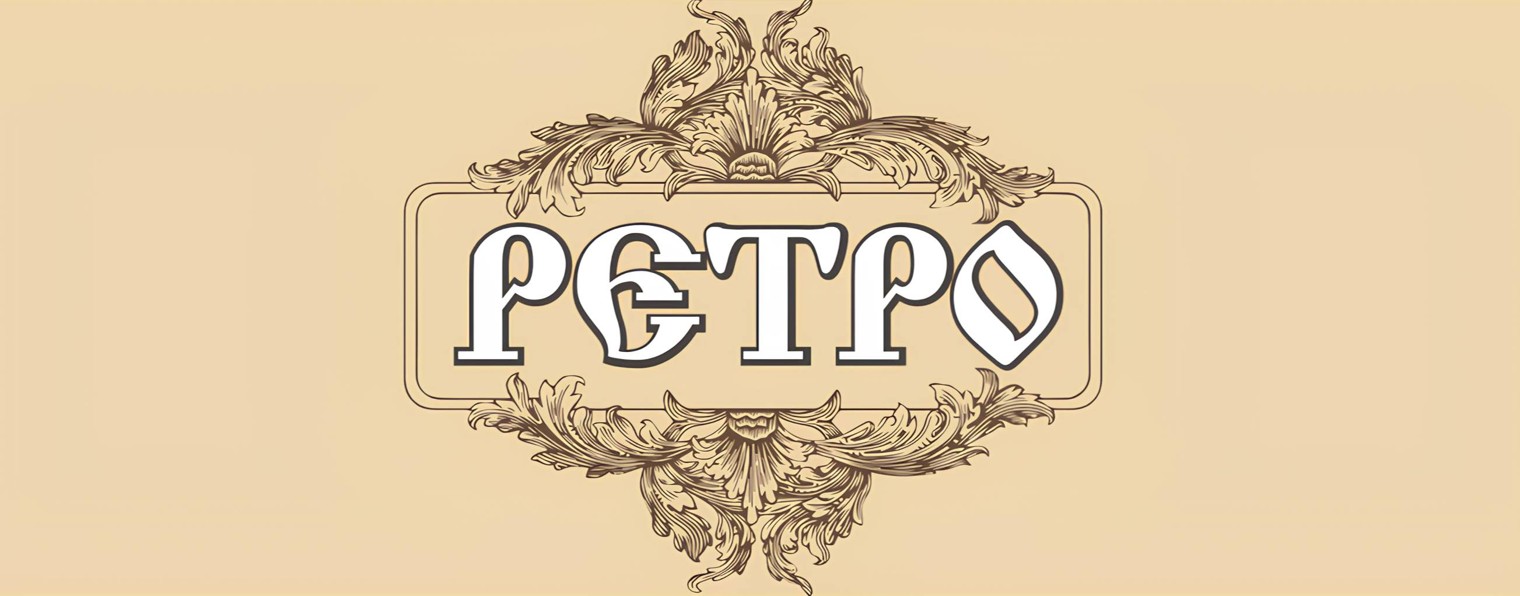 Корпоративная школа РЕТРО