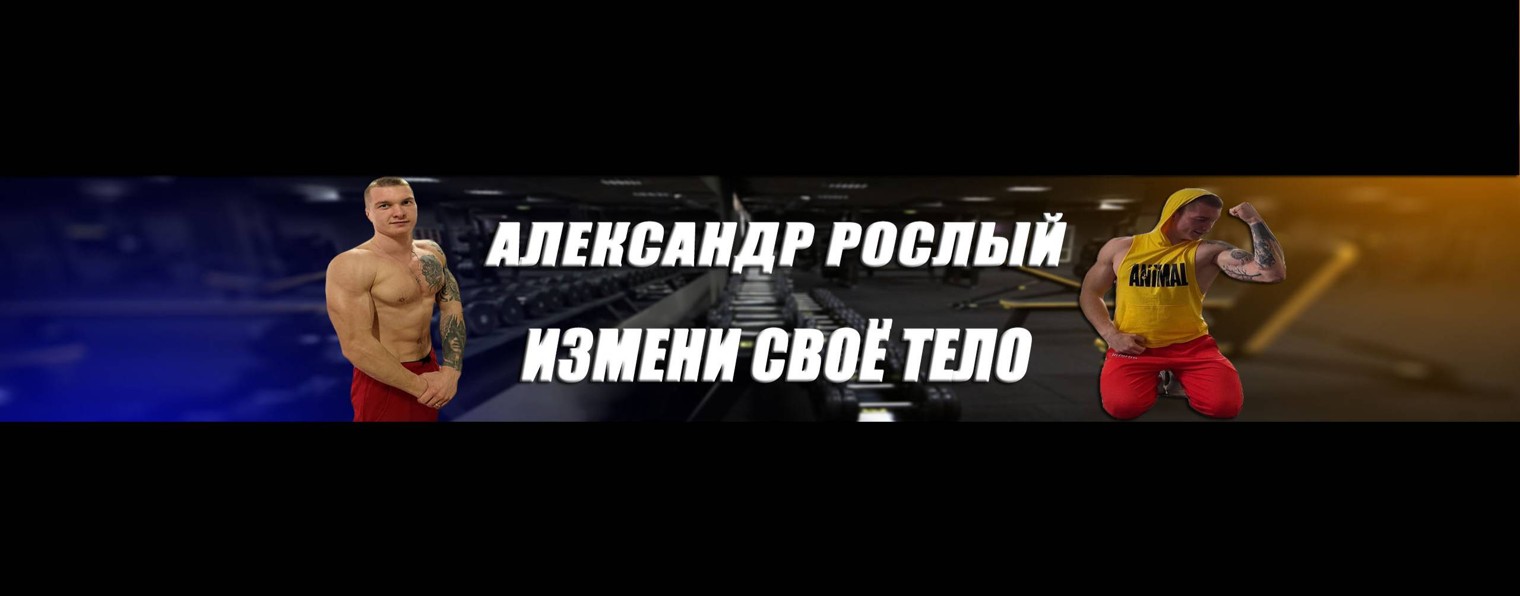 Измени своё тело - Александр