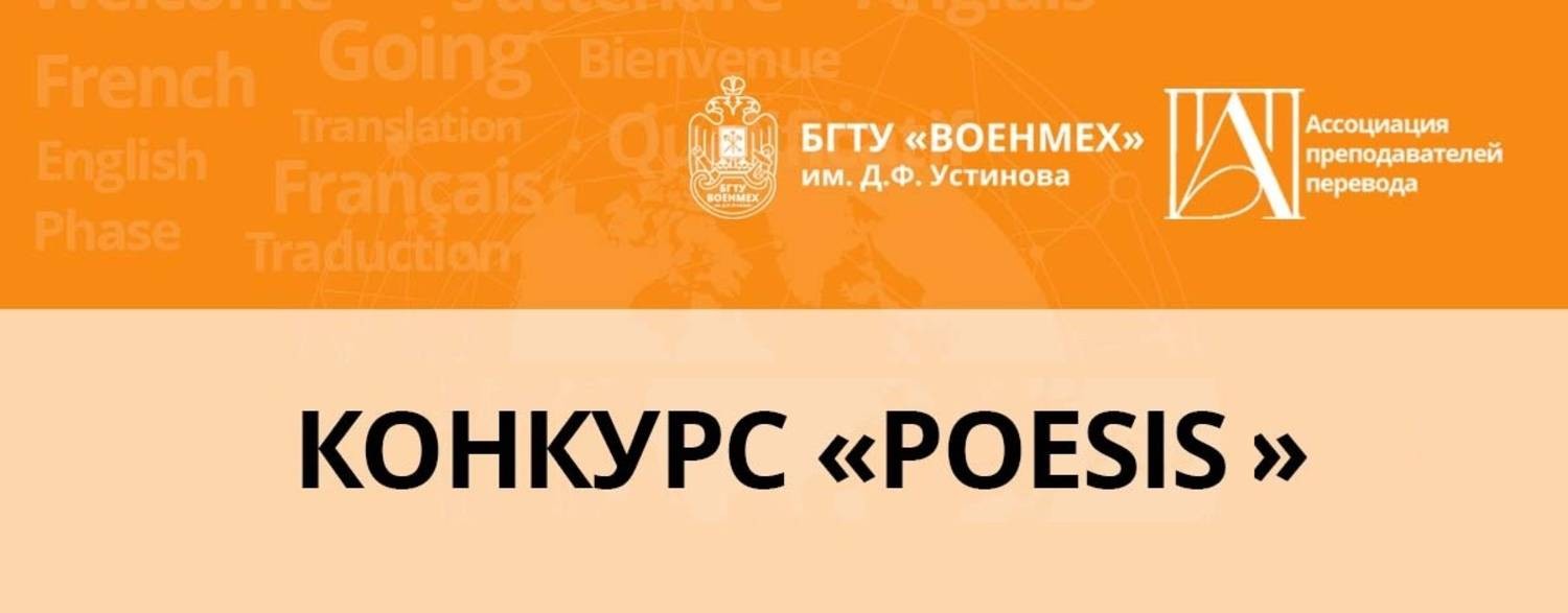 POESIS БГТУ "ВОЕНМЕХ" им. Д.Ф. Устинова