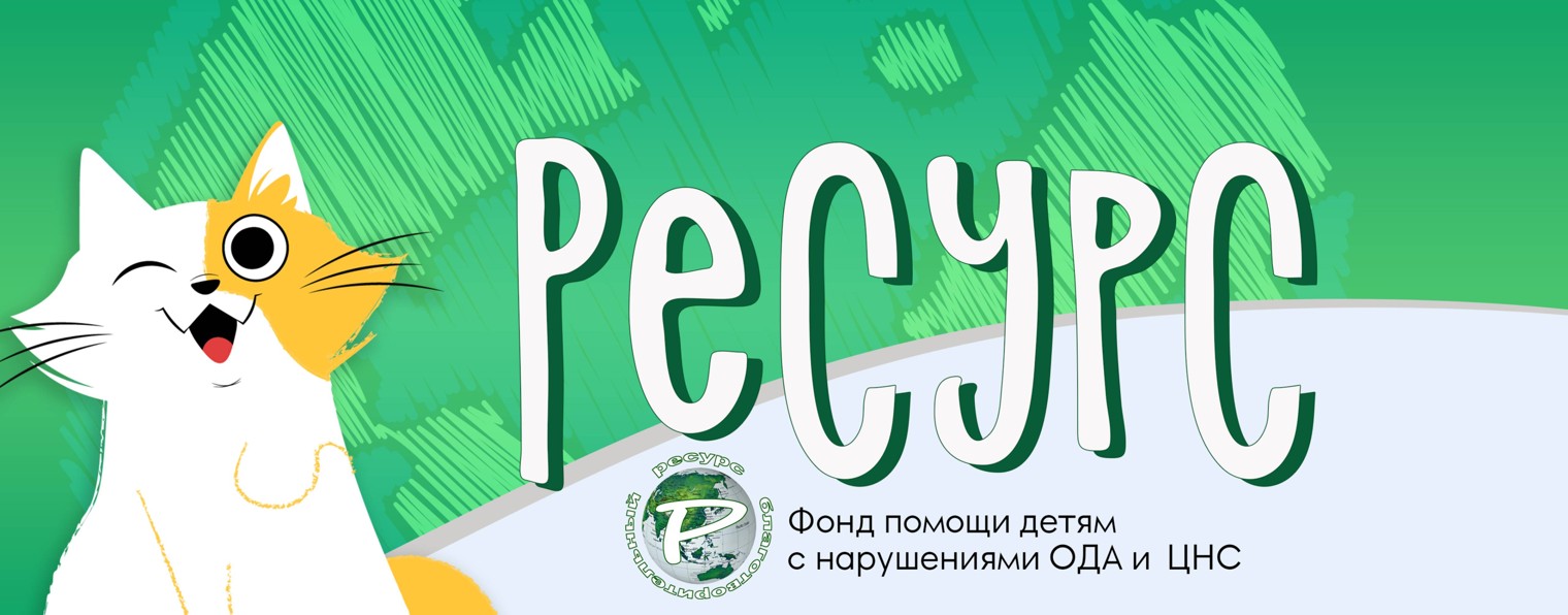 Благотворительный Фонд Ресурс
